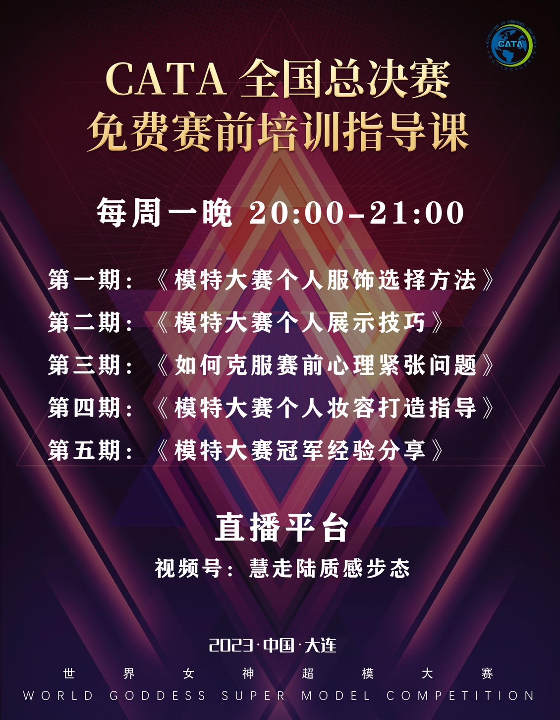 首屆CATA魅力女神超模大賽_招生簡章